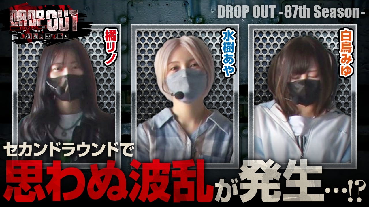 DROP OUT -87th Season- 第3話(3/4) - ニコニコ動画