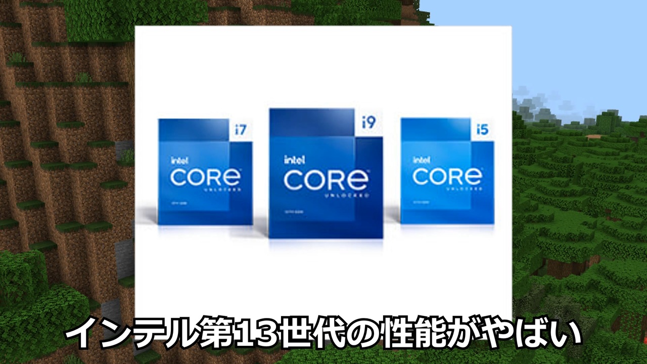 【intel13世代cpu】 インテルの13世代cpuがキター！ 【史上最強】 - ニコニコ動画