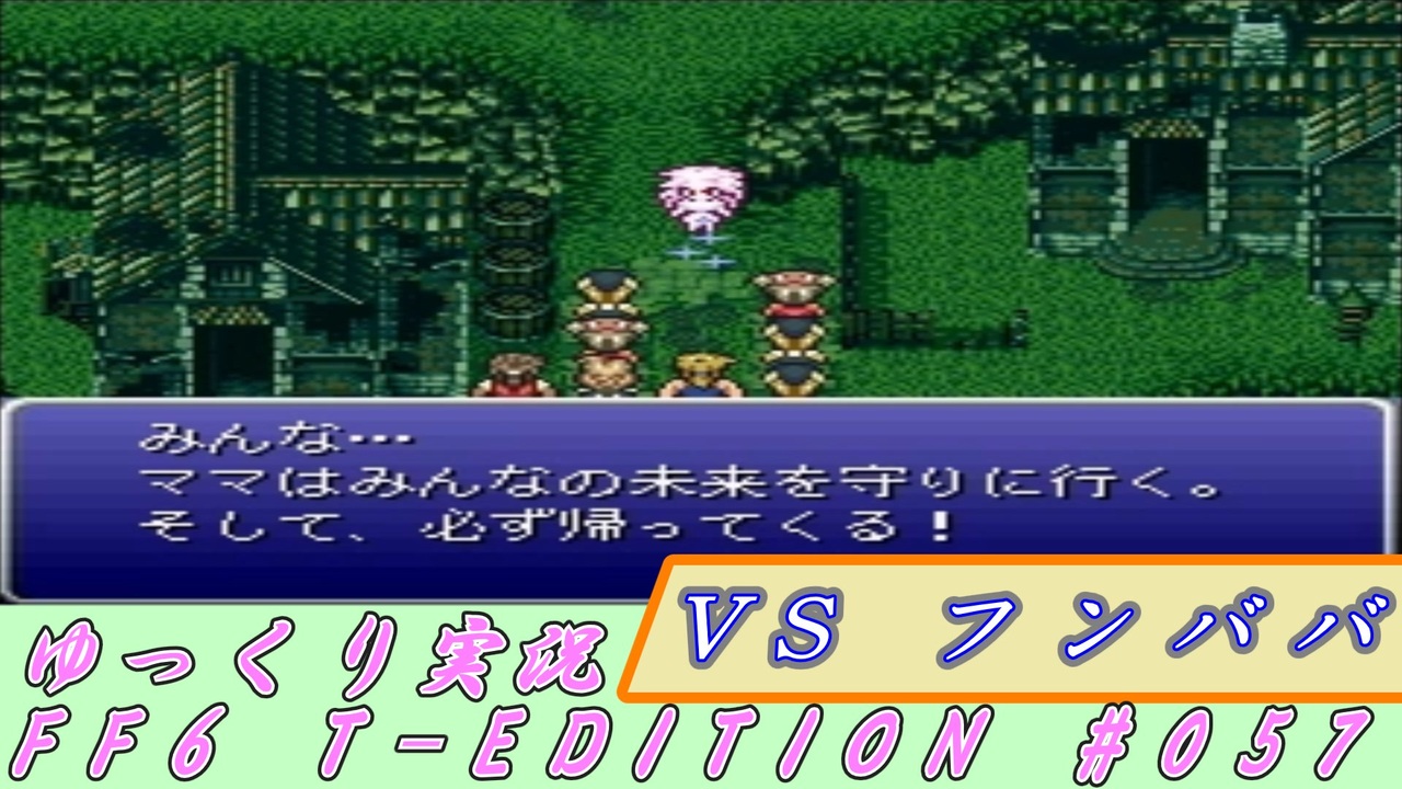 FF6 T-EDITION #057 怪物騒動 VS フンババ 【ゆっくり実況】 - ニコニコ動画