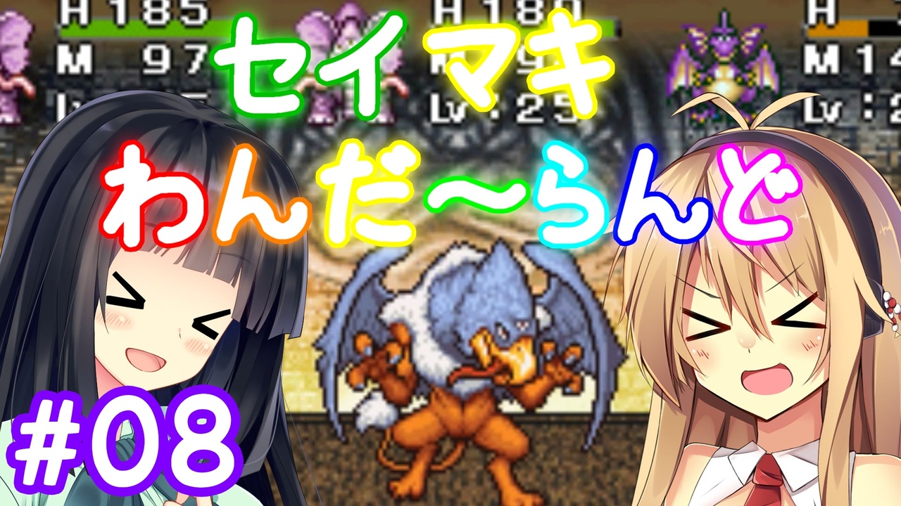 【DQM1】セイマキわんだーらんど part08【VOICEROID実況プレイ】 - ニコニコ動画