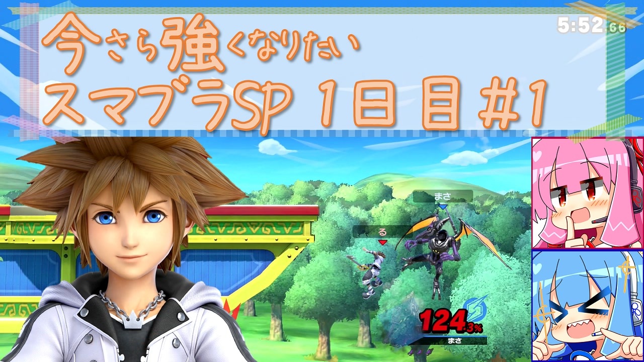 今さら強くなりたいスマブラSP 1日目#1 【生声＋VOICEROID実況】☆VIPの階段登る～ - ニコニコ動画