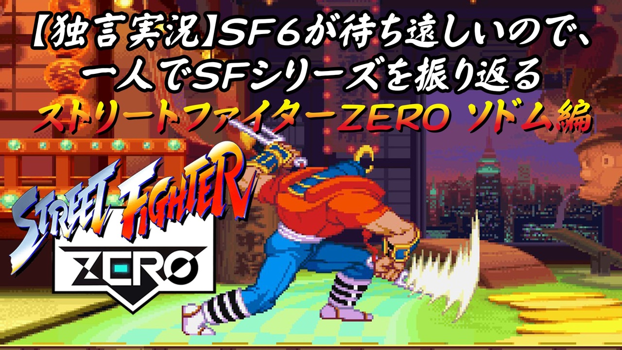 【ストZERO ソドム編】SF6が待ち遠しいので、一人でSFシリーズを振り返る【独言実況】 - ニコニコ動画