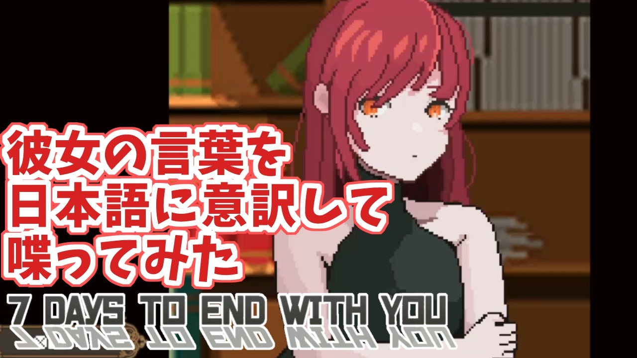 彼女の言葉を日本語に意訳して喋ってみた【7 Days To End With You】 ニコニコ動画