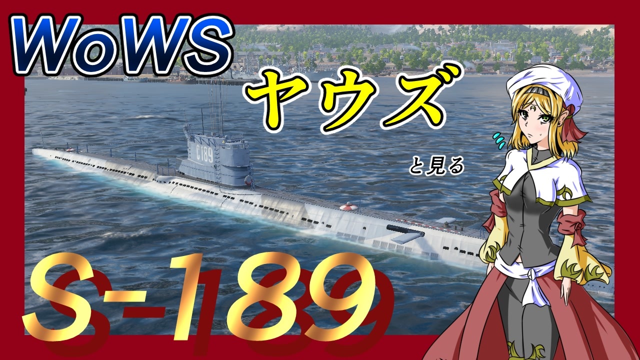 【WoWS】ヤウズと見る深海の監視者（S-189） - ニコニコ動画