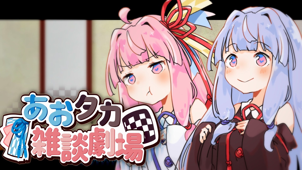 【VOICEROID劇場】あおタカ雑談劇場58【Cevio劇場】 - ニコニコ動画