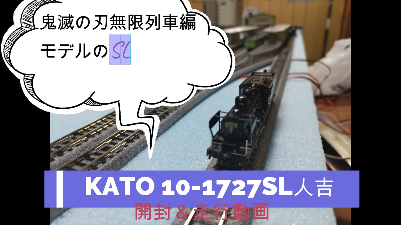 【Nゲージ】KATO SL人吉開封動画 - ニコニコ動画