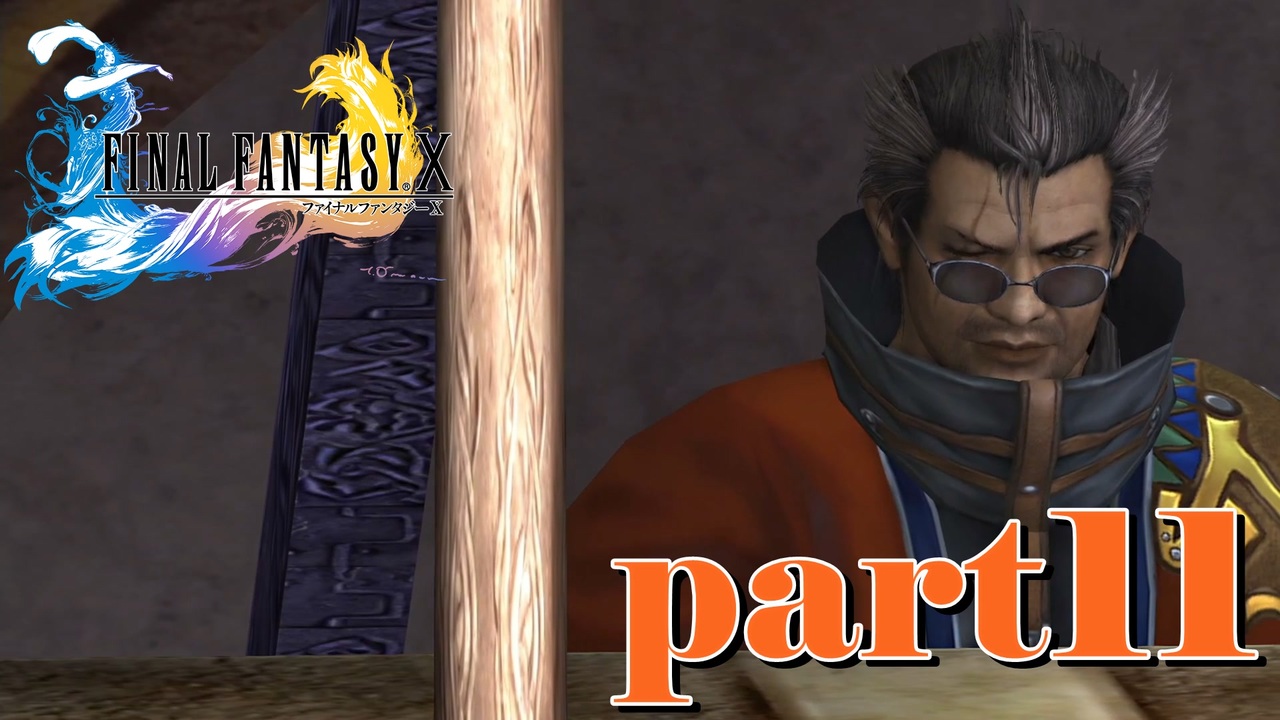 いぶし銀感じるアーロンさんお久ぶりです【part11】FINAL FANTASY X HD Remaster - ニコニコ動画