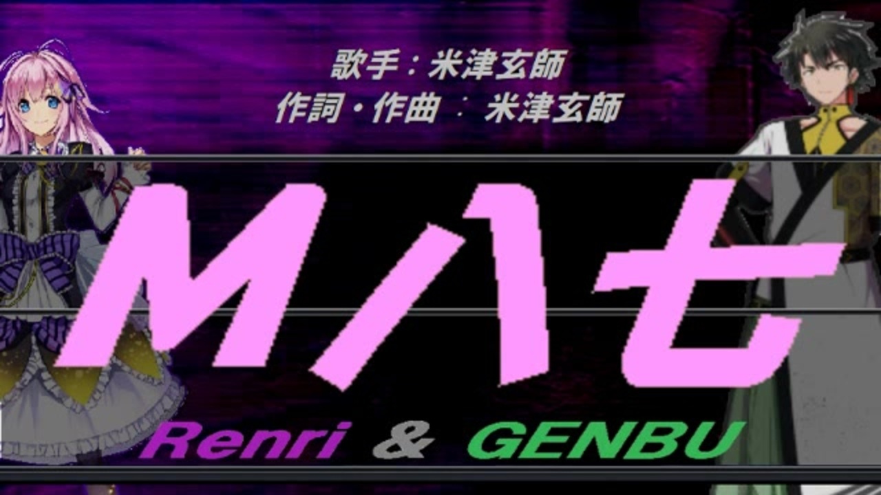 【GENBU&Renri】M八七【カバー曲】 - ニコニコ動画