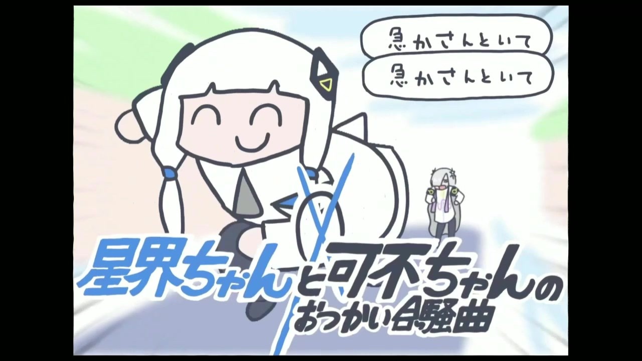 コ ラ ボ だ よ 】星界ちゃんと可不ちゃんのおつかい合騒曲【瑞菜＆ムシノヒトリ】 ニコニコ動画