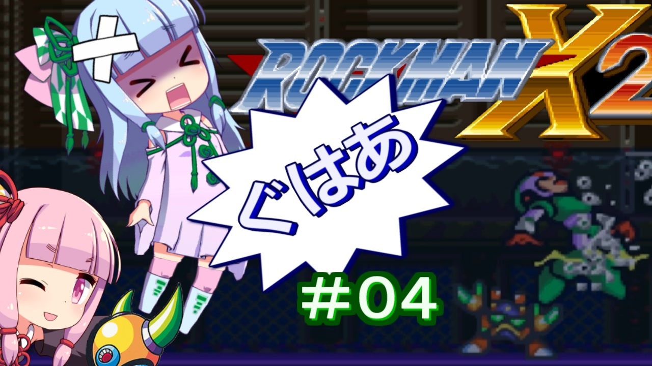 【ロックマンX2】葵と「ぐはあ」とロックマンX2_＃04【VOICEROID実況】 - ニコニコ動画
