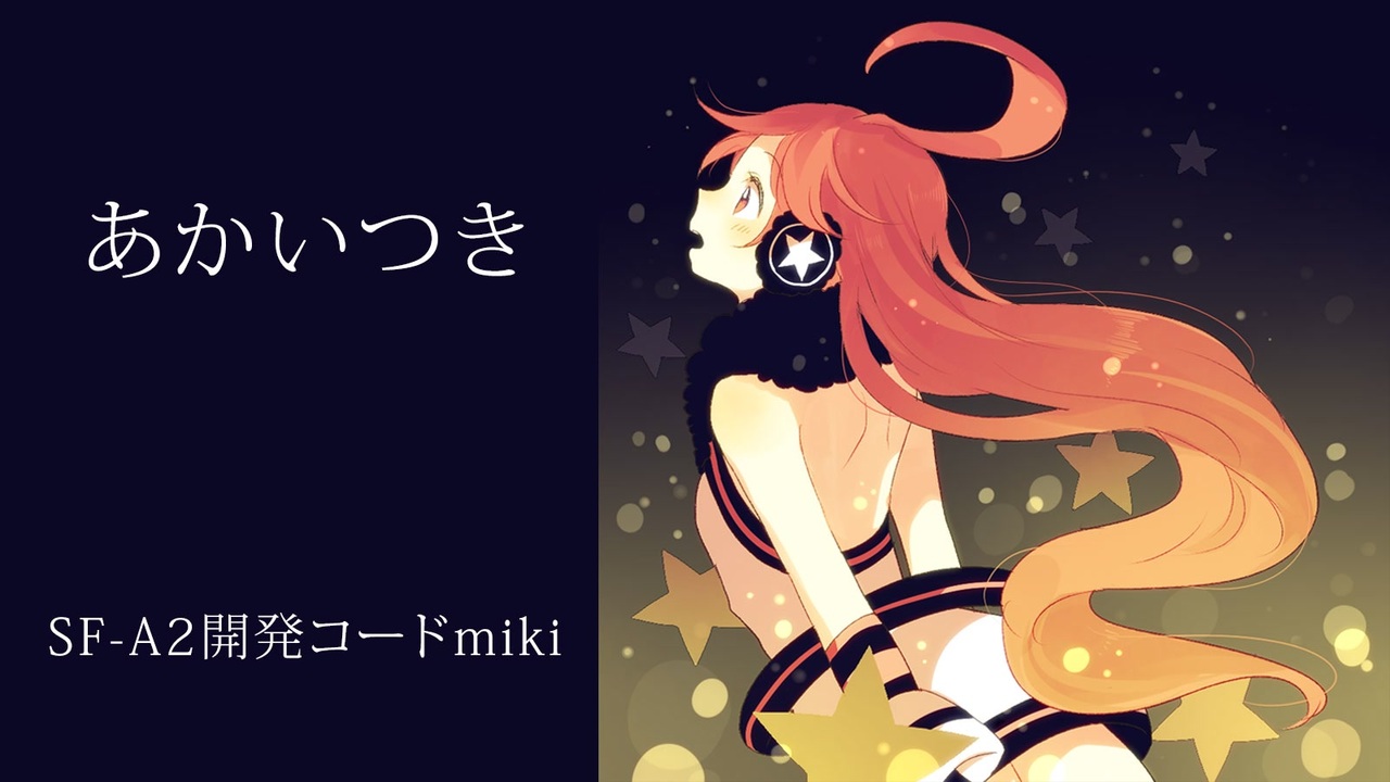 【開発コードmiki】あかいつき【オリジナル曲】 - ニコニコ動画