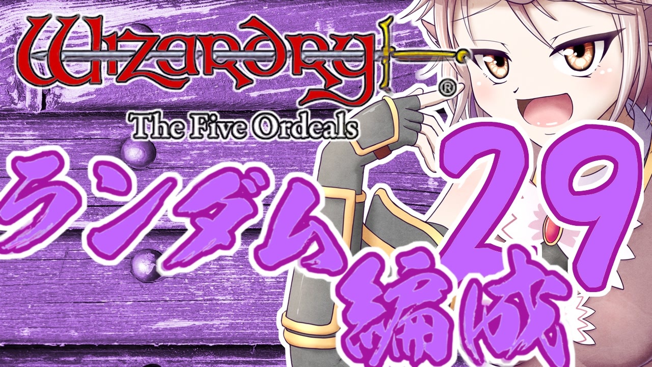 【Wizardry FO】寺子屋席替え探索！二十九時間目！【ゆっくり実況】～英雄の産声～ - ニコニコ動画