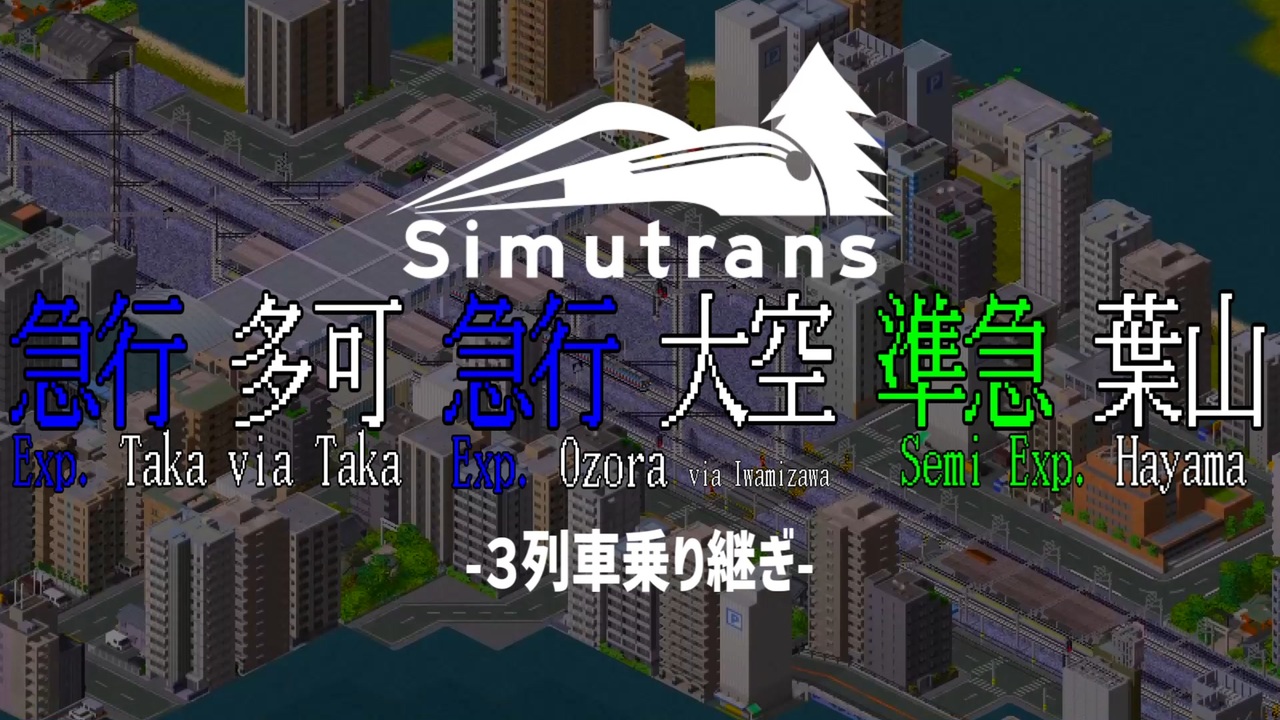 【Simutrans】乗車動画#3｜掛電乗り継ぎ#1〈ゆっくり実況〉 - ニコニコ動画