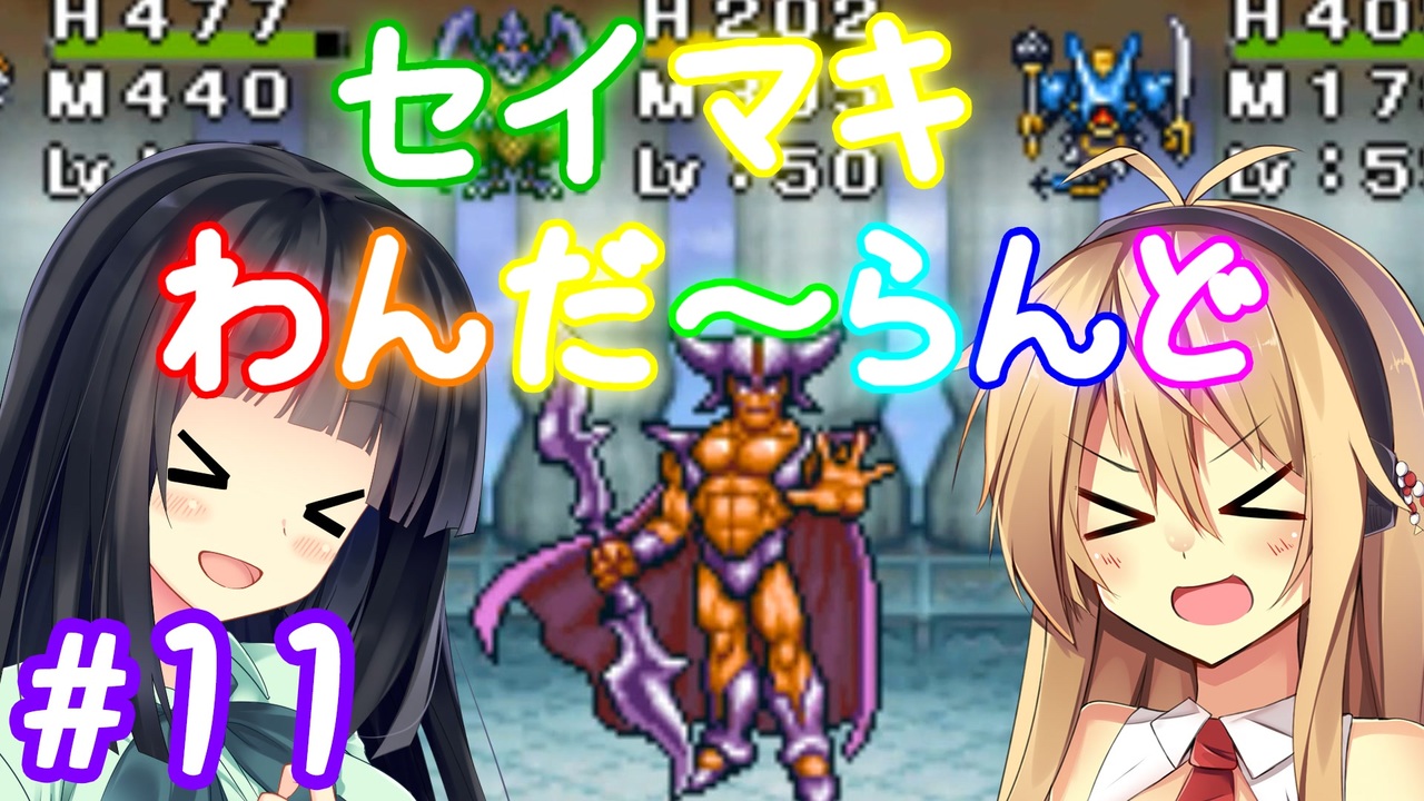 【DQM1】セイマキわんだーらんど part11【VOICEROID実況プレイ】 - ニコニコ動画