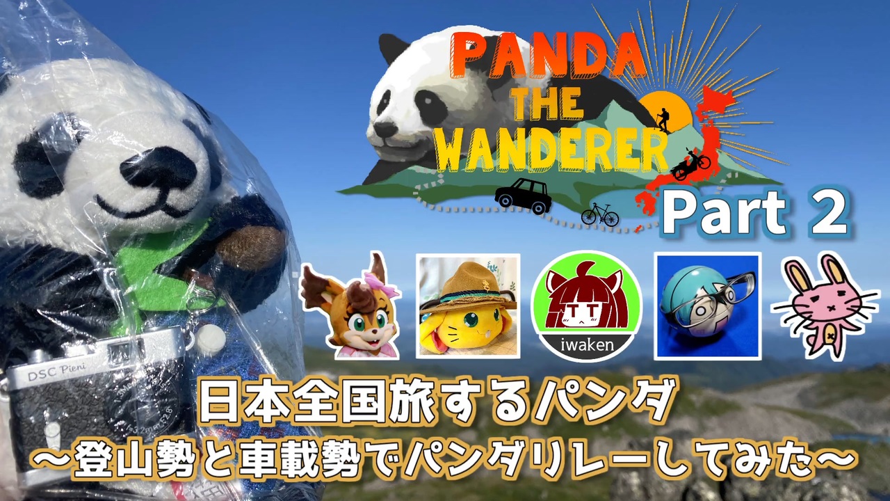 【Panda The Wanderer】日本全国旅するパンダ ～登山勢と車載勢でパンダリレーしてみた～ 経過報告動画② - ニコニコ動画