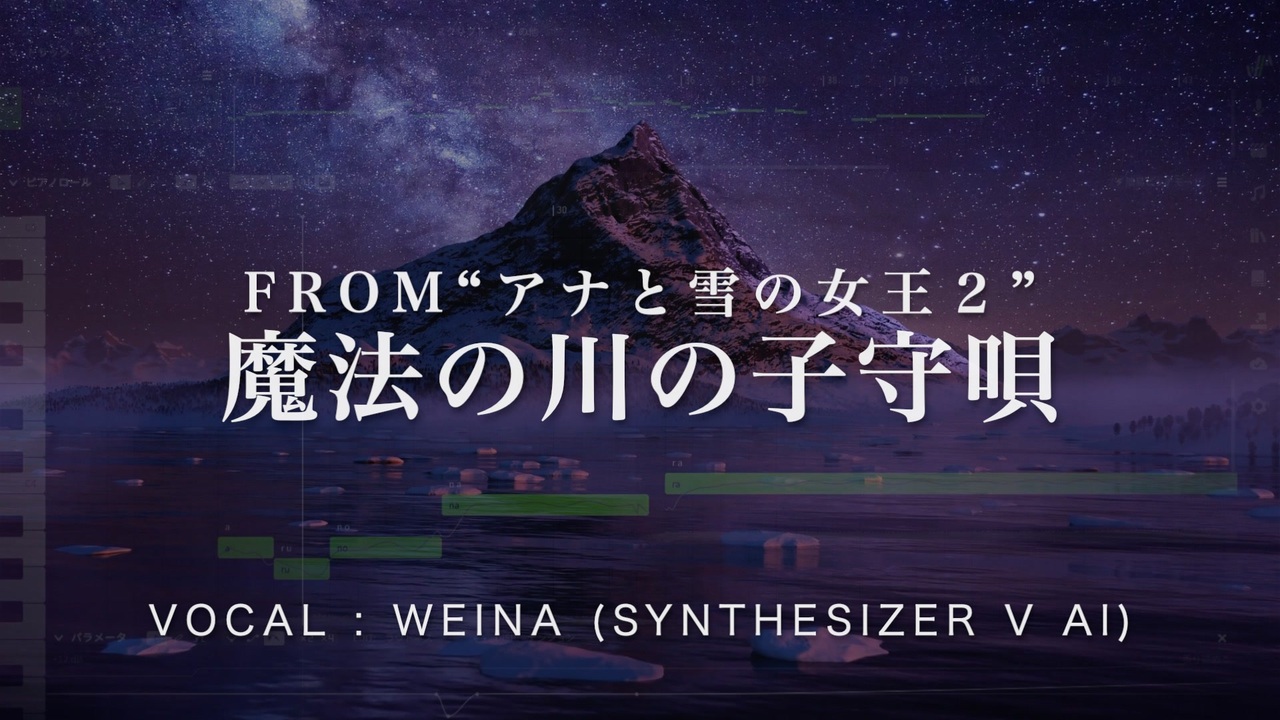 【Weina】魔法の川の子守唄(From "アナと雪の女王2") / 吉田羊【SynthV Cover】 - ニコニコ動画