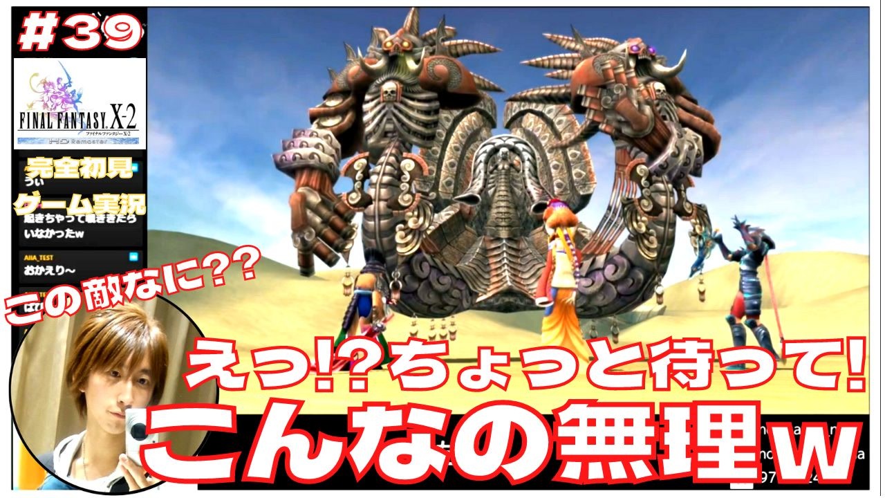 えっ!?なにこの敵!こんなの無理でしょ！！！アンラマンユにボコボコにされる動画【FF10-2 #39 FINAL FANTASY X-Ⅱ HDリマスター初見実況 のりたまゲーム】 - ニコニコ動画