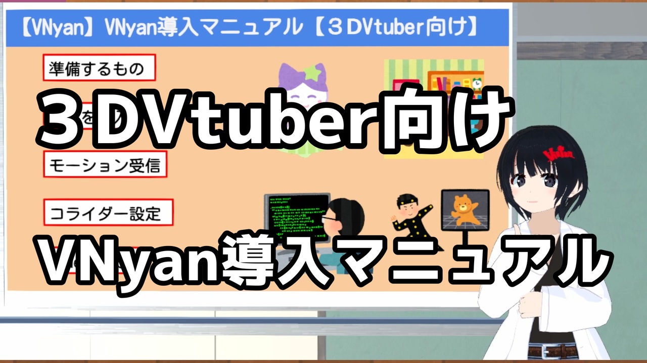 【VNyan】3DVtuber向けVNyan導入マニュアル - ニコニコ動画