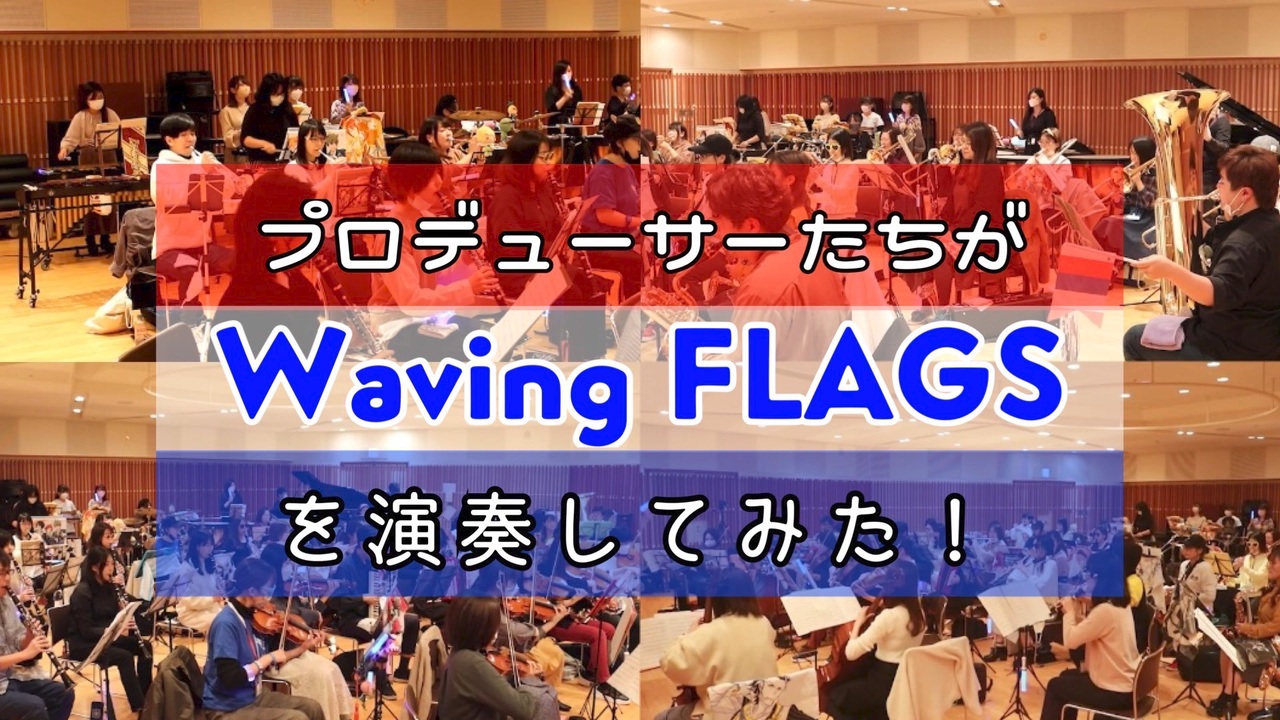Waving FLAGS【315プロ演奏企画】 - ニコニコ動画