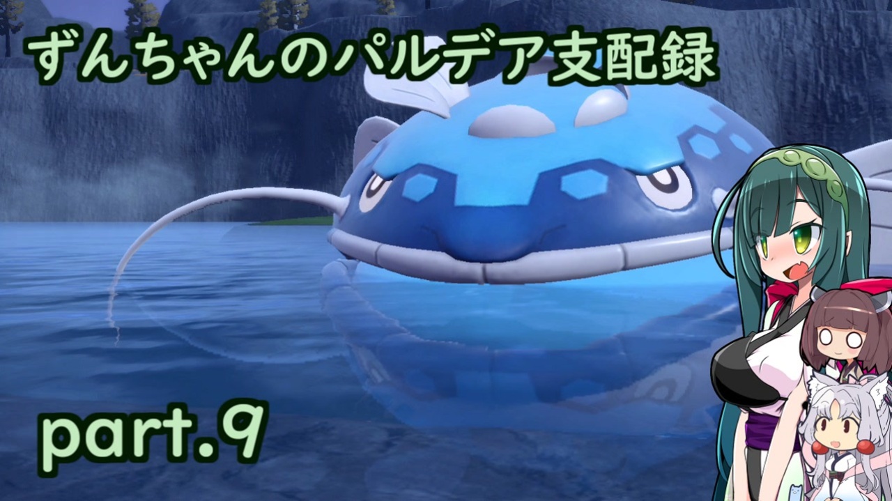 【草縛/ポケモンSV】ずんちゃんのパルデア支配録 part.9【VOICEROID実況】 - ニコニコ動画