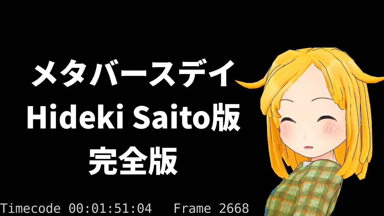 メタバースデイ Hideki Saito版 完全版 - ニコニコ動画