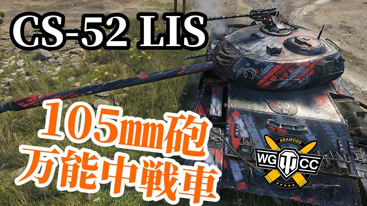 【WoT:CS-52 LIS】ゆっくり実況でおくる戦車戦Part1296 byアラモンド - ニコニコ動画