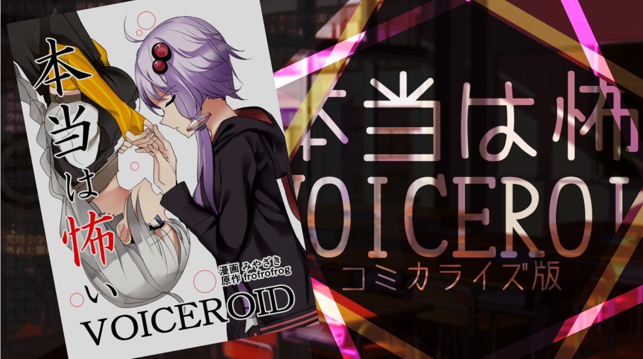 【告知動画】本当は怖いVOICEROID コミカライズ版2,3【コミックマーケット_101】 - ニコニコ動画