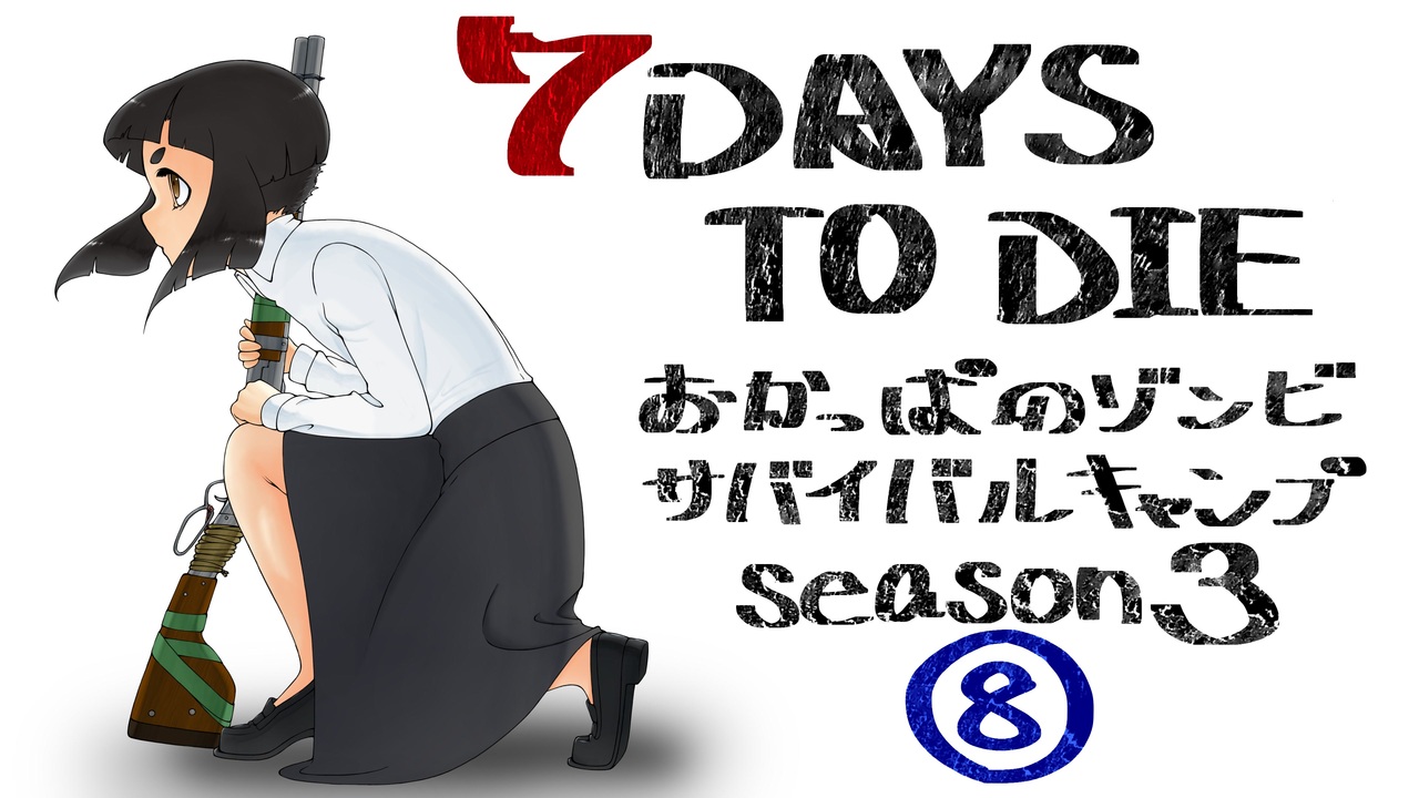 【7DTD】おかっぱのゾンビサバイバルキャンプseason3【ソロ固定マップ】008 - ニコニコ動画