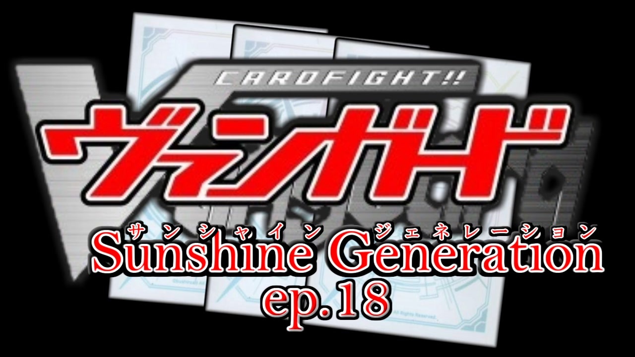 Vanguard Sunshine Generation ep.18 【架空ファイト】 - ニコニコ動画