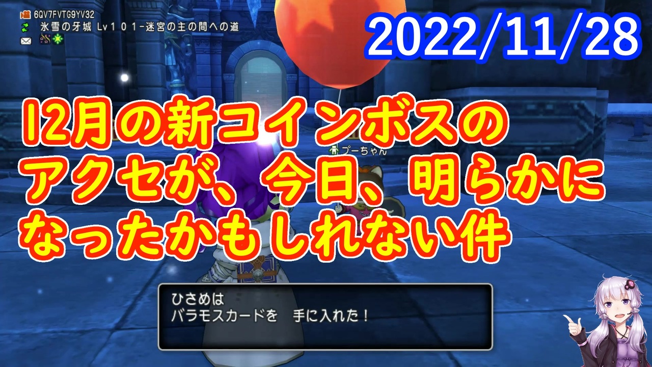 【DQX】No.742 新コインボスアクセ大予想大会緊急開催決定【結月ゆかり】 - ニコニコ動画