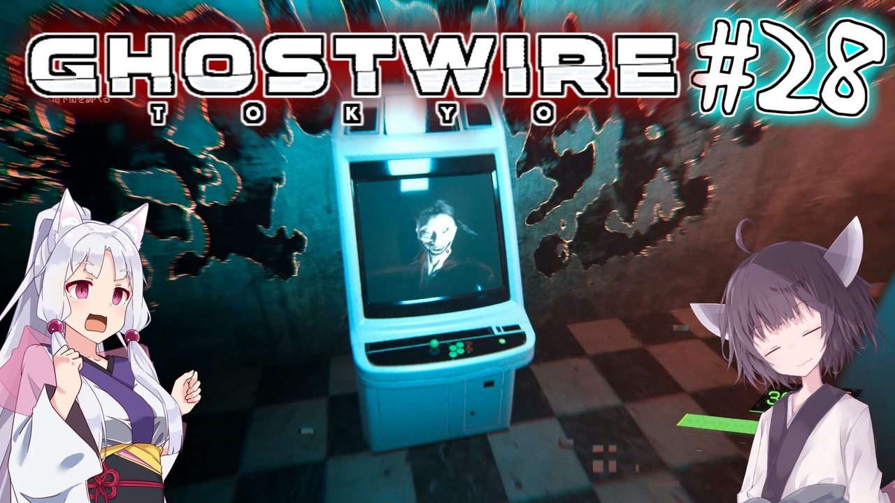 【Ghostwire:Tokyo】東北姉妹、渋谷へ行く ～Part.28～【VOICEROID実況】 - ニコニコ動画