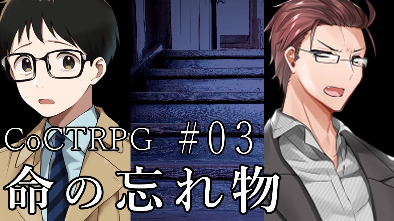新クトゥルフ神話TRPGリプレイ「命の忘れ物」Part3【ゆっくりTRPG】 - ニコニコ動画