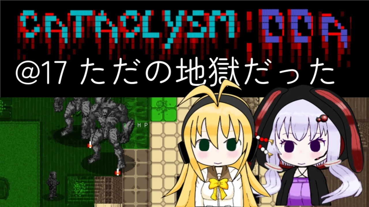 【Cataclysm:DDA】迷子の執行官マキマキ@17 ただの地獄だった【VOICEROID実況】 - ニコニコ動画