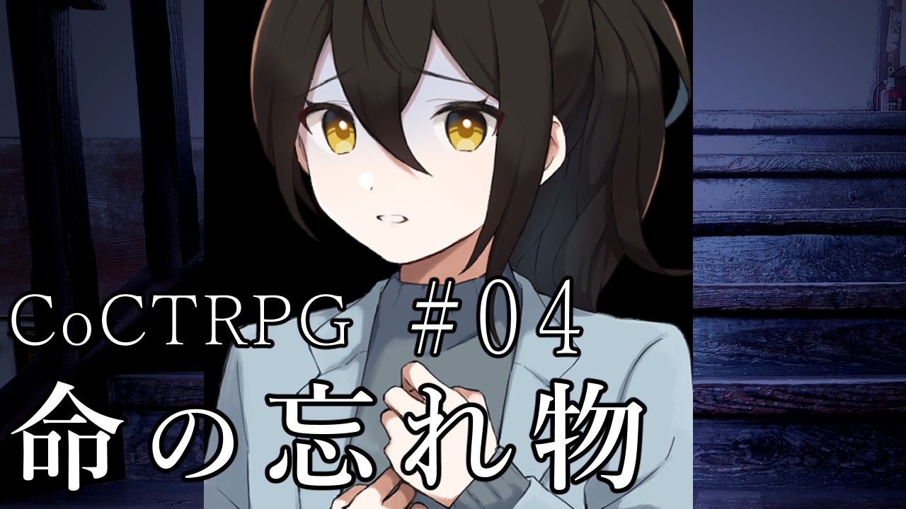 新クトゥルフ神話TRPGリプレイ「命の忘れ物」Part4【ゆっくりTRPG】 - ニコニコ動画