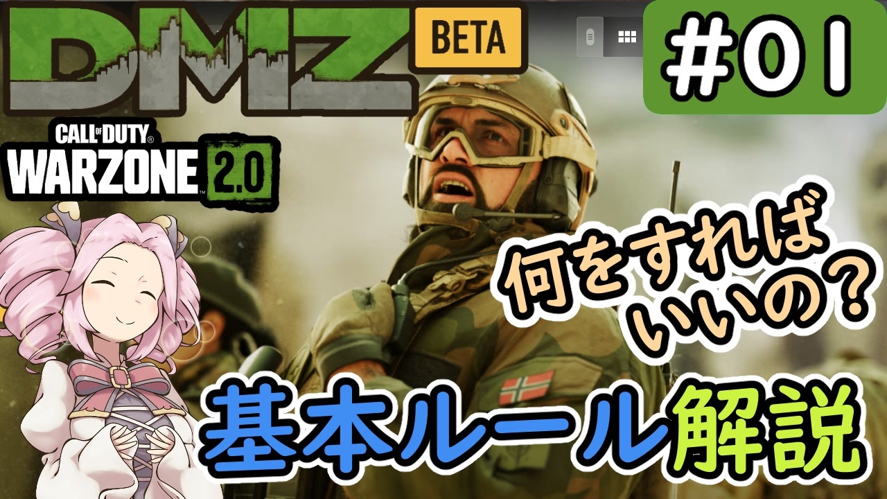 #ウォーゾーン2 #DMZ DMZの基本ルール解説。何をすればいいの？【CoD:Warzone2.0】 - ニコニコ動画