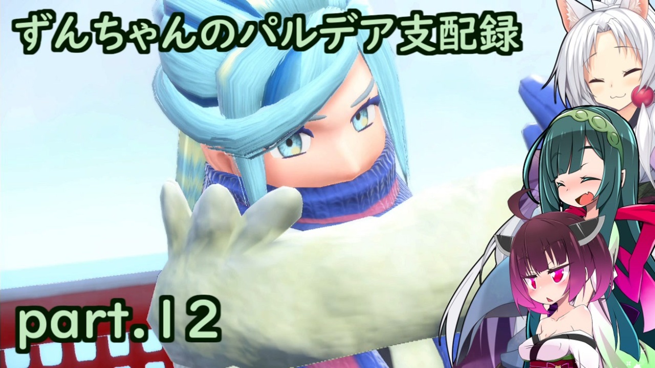 【草縛/ポケモンSV】ずんちゃんのパルデア支配録 part.12【VOICEROID実況】 - ニコニコ動画