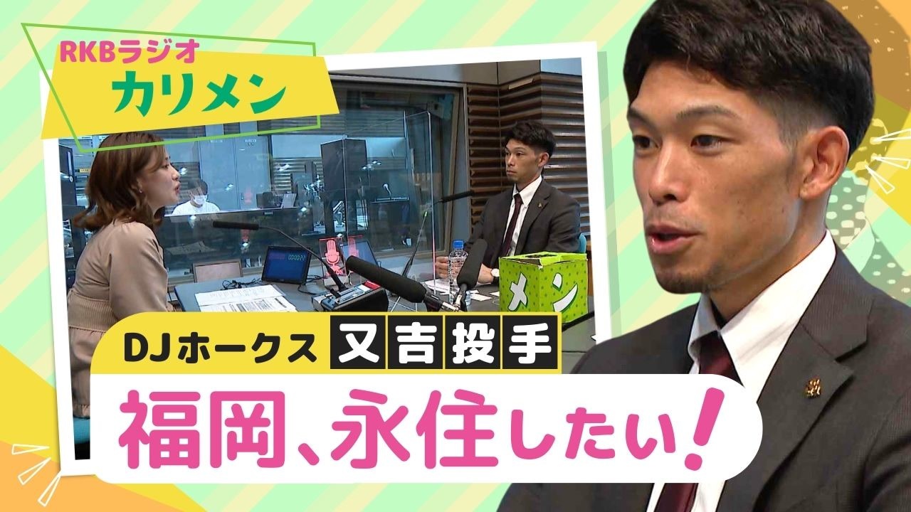 ホークス又吉克樹投手、RKBラジオでDJ初挑戦！ - ニコニコ動画
