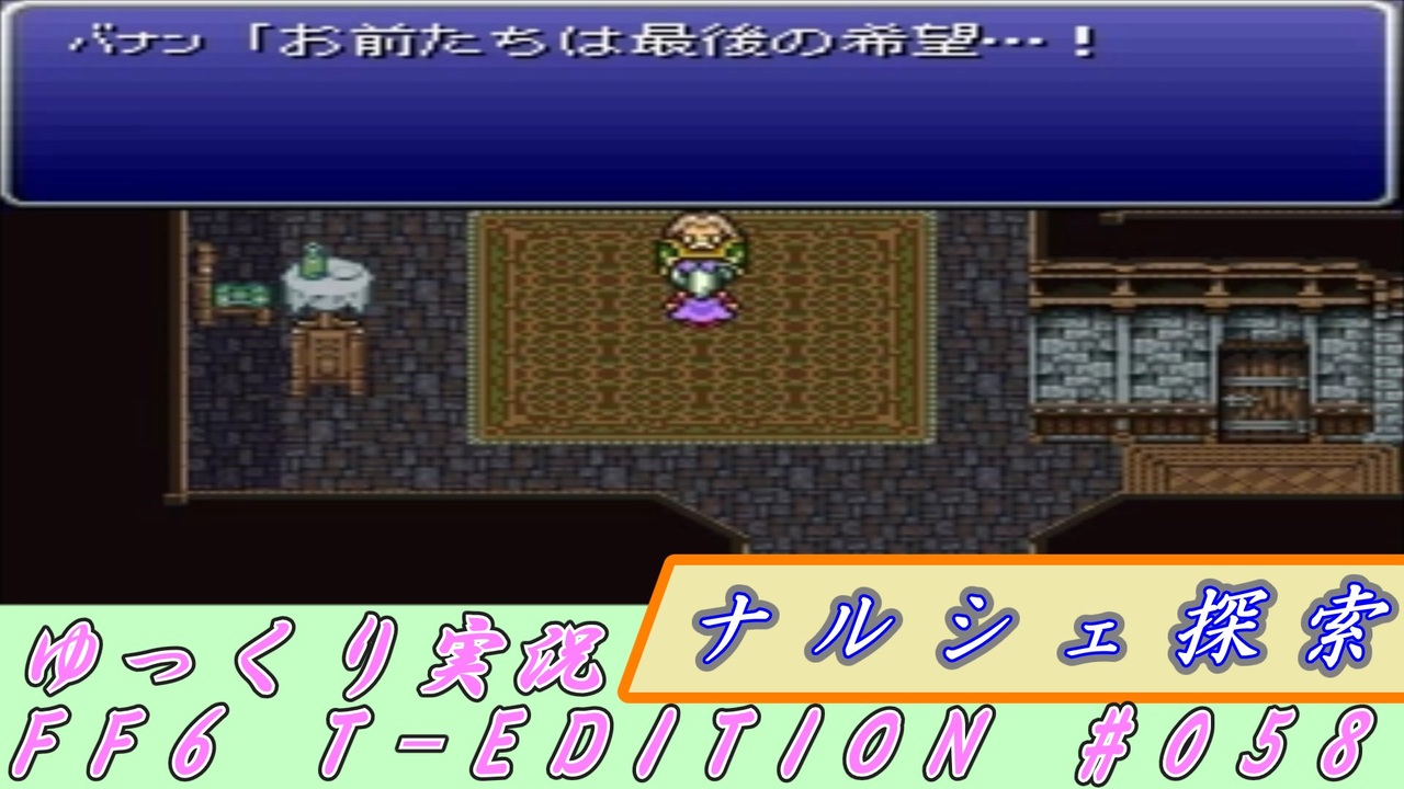 FF6 T-EDITION #058 炭鉱都市ナルシェ探索【ゆっくり実況】 - ニコニコ動画