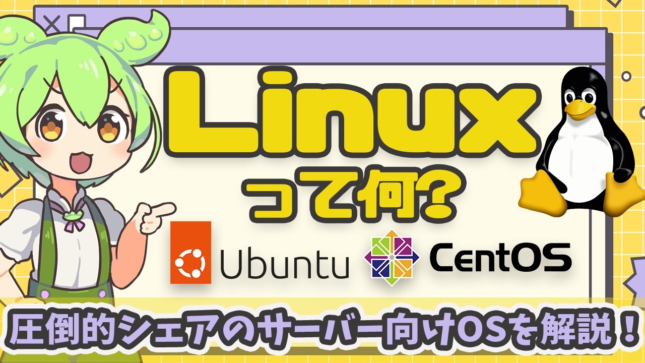 Linuxってなに？圧倒的シェアを誇るサーバー向けOSを解説！ | VOICEVOX解説 - ニコニコ動画