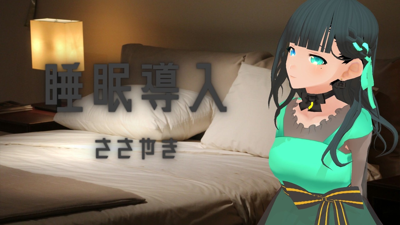 【ささやき】（14/64）花撫シアさんによる寝る前のお話｜ことわざ「急がば回れ」【COEIROINK】 - ニコニコ動画