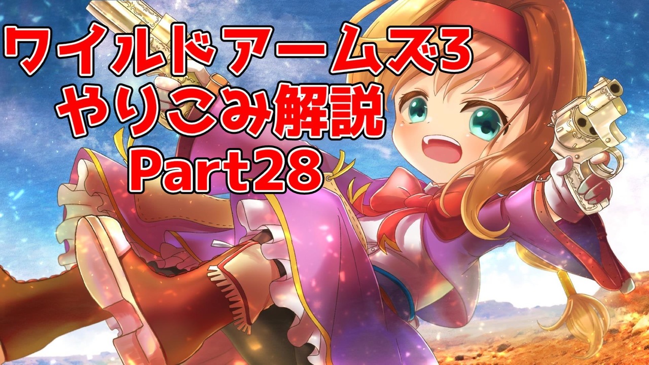 【Part28】ワイルドアームズ アドヴァンスドサード やりこみ&解説【VOICEROID実況】 - ニコニコ動画