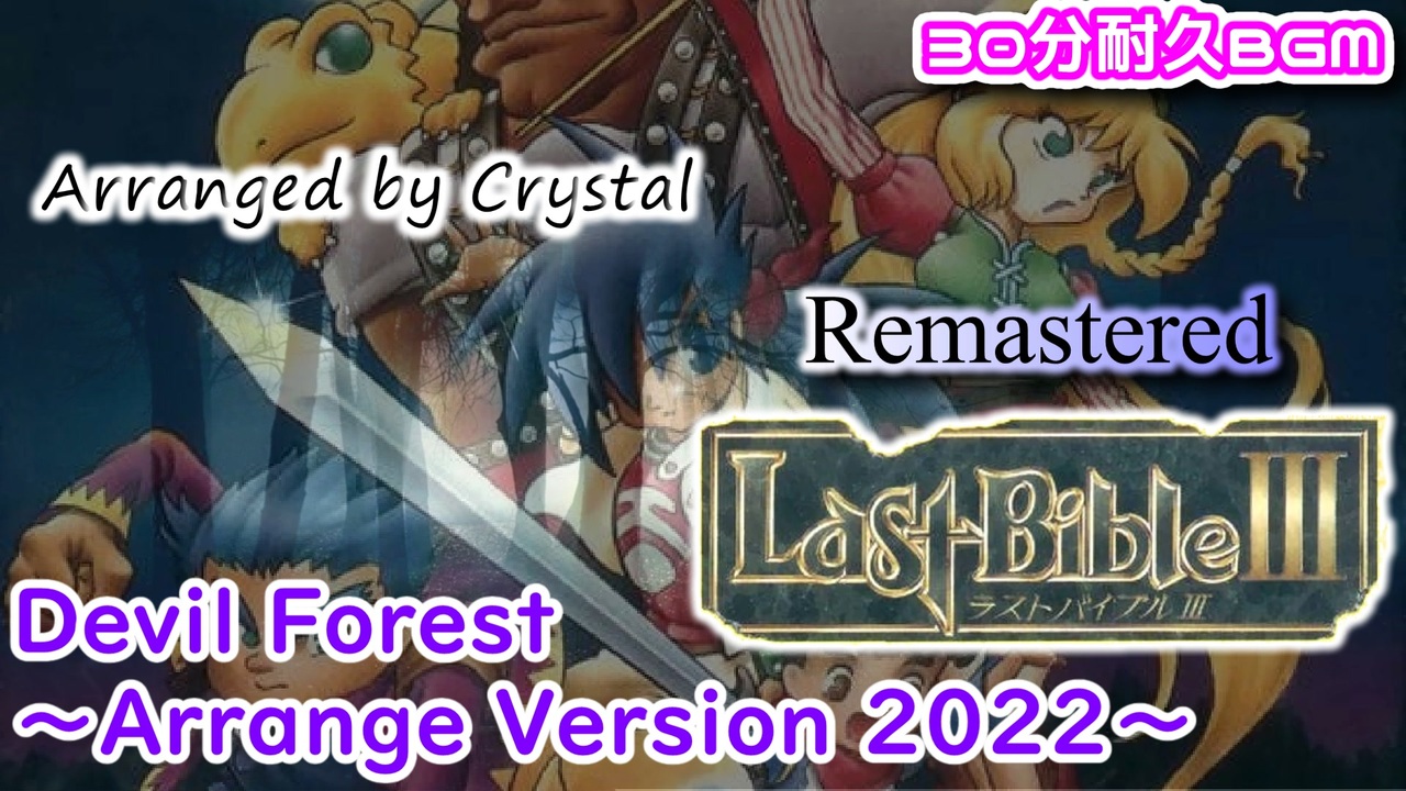 【ラストバイブルⅢ】Devil Forest ～Arrange Version 2022～ Remastered 30分耐久版【Last Bible III】 - ニコニコ動画