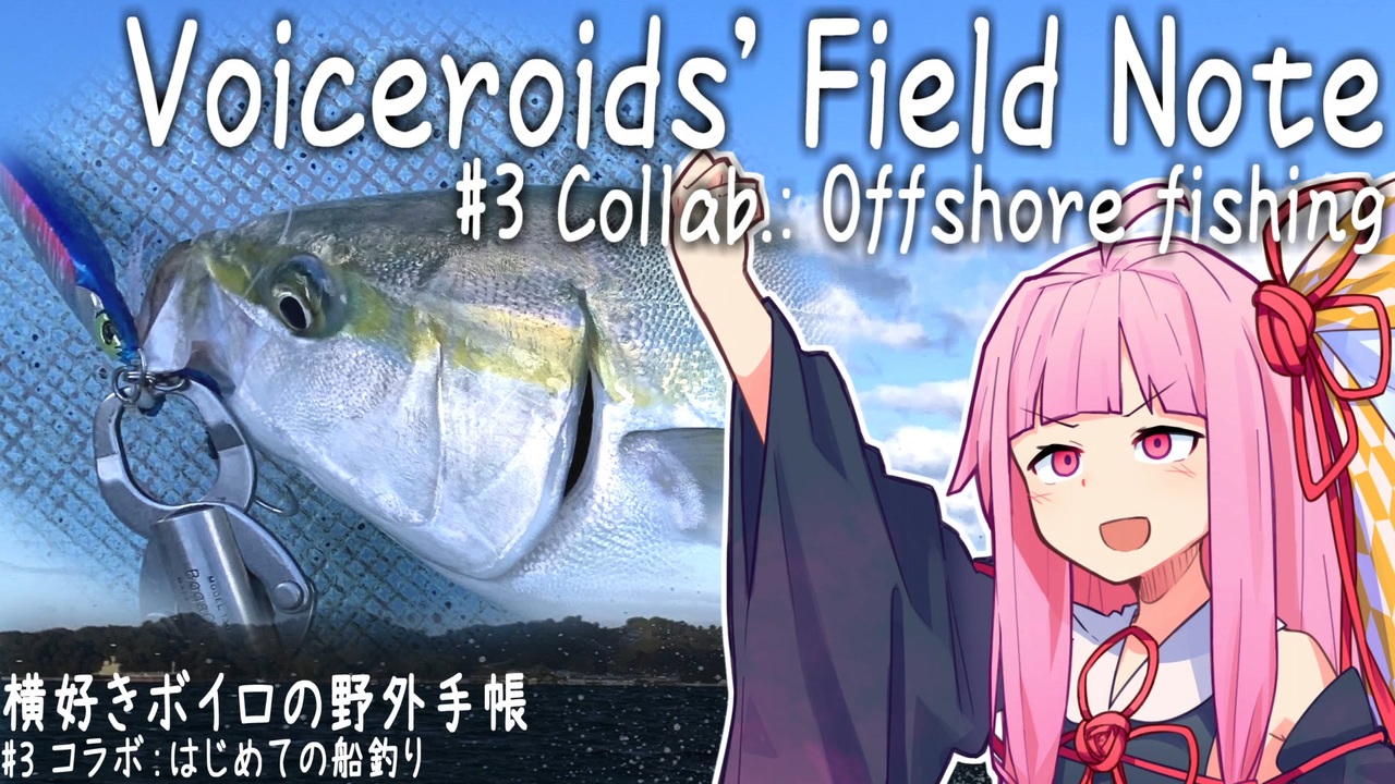 横好きボイロの野外手帳＃3 コラボ：初めての船釣り【VOICEROIDフィッシング】 - ニコニコ動画