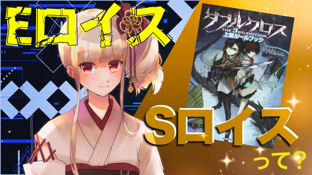 【TRPG】Eロイス・Sロイスって？【ダブルクロス3rd】 - ニコニコ動画