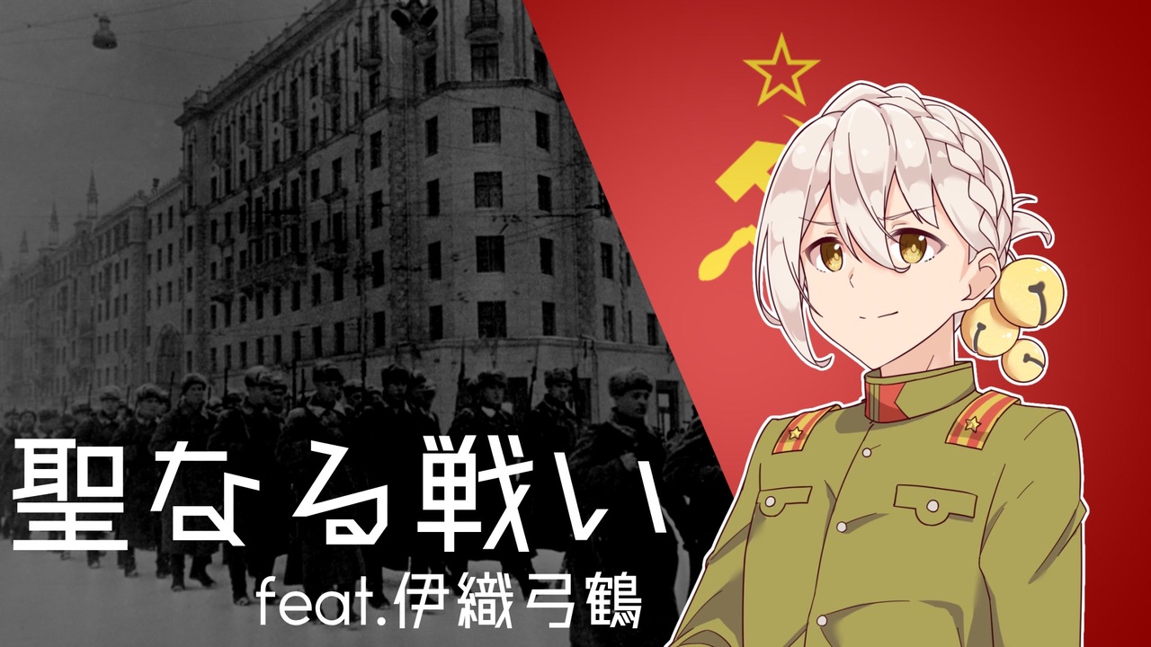 『聖なる戦い/Священная война/The Sacred War』feat.伊織弓鶴(冥)/Iori Yuzuru_Mei【日本語 ...