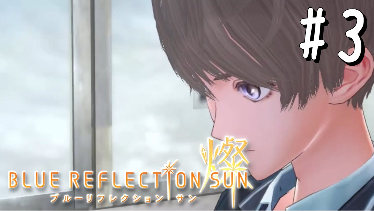 【実況】 BLUE REFLECTION SUN/燦(CBT) #003｜新たな部隊への配属、出会い - ニコニコ動画
