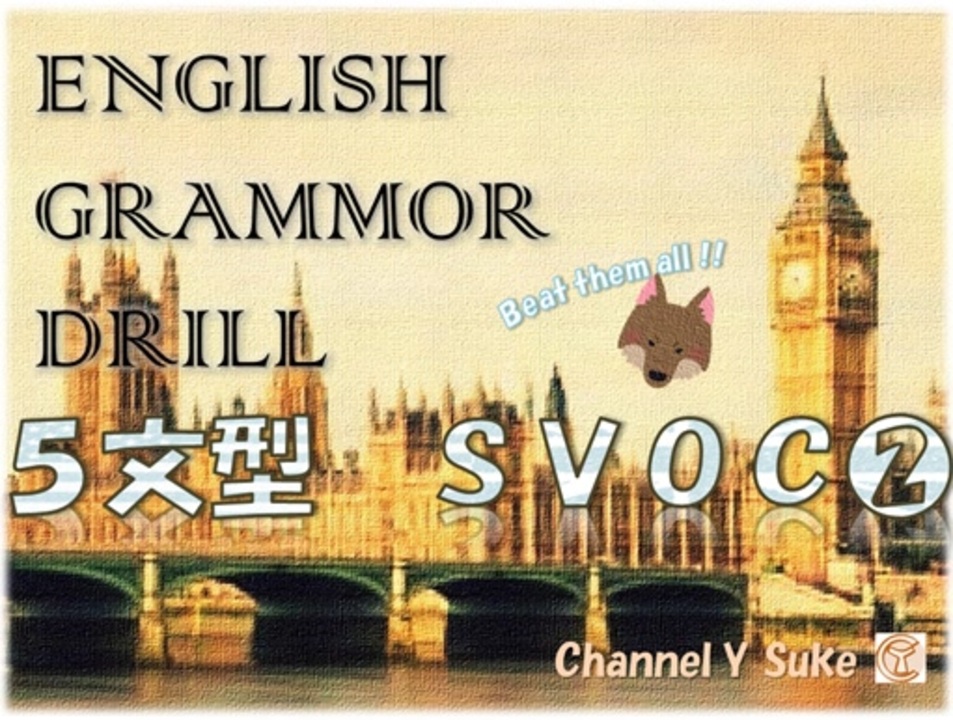 【2016年版】(5)5文型SVOCその 英文法 1000本ノック - ニコニコ動画