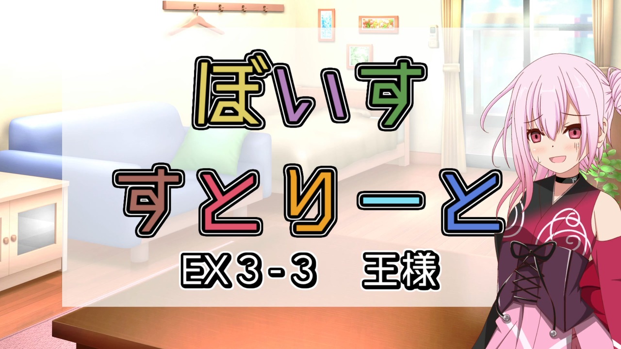 【ソフトウェアトーク劇場】ぼいすすとりーと EX3-3「王様」 - ニコニコ動画