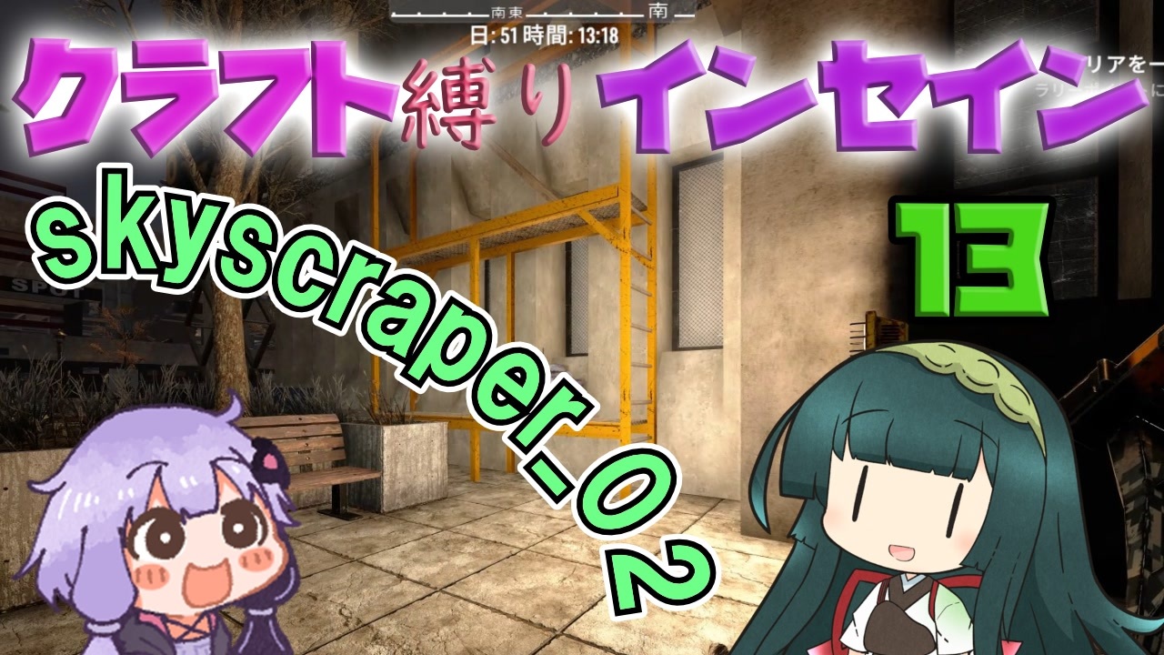 【7dtd】クラフト縛りインセイン 13【VOICEROID実況】 - ニコニコ動画