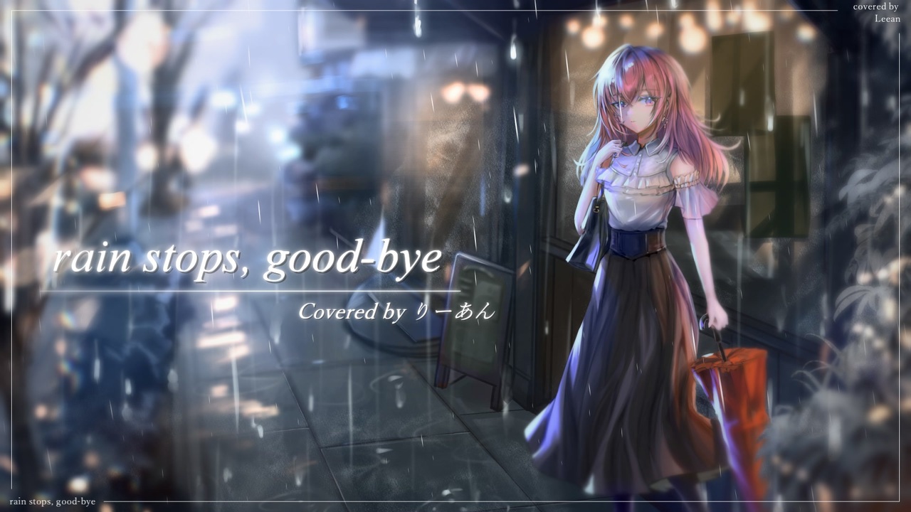 rain stops, good-bye / Covered by りーあん - ニコニコ動画